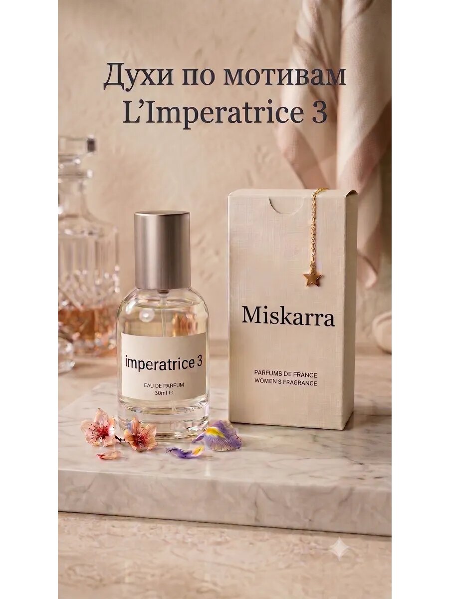 Духи по мотивам D&G L'Imperatrice 3 30 мл