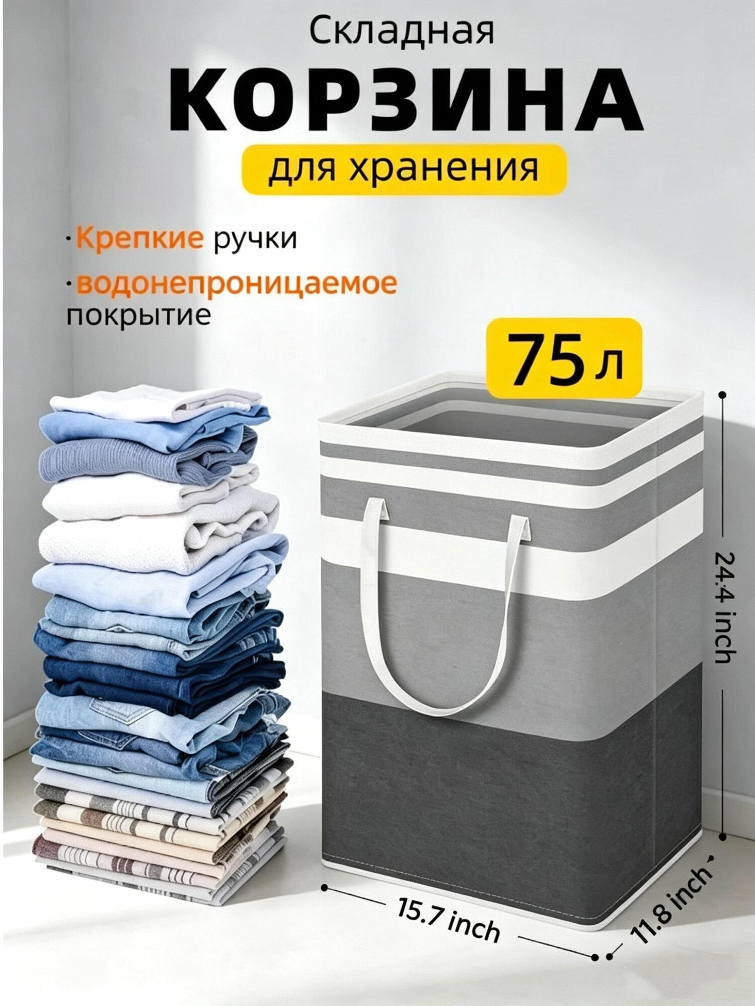 Корзина для белья 75 л 1 шт