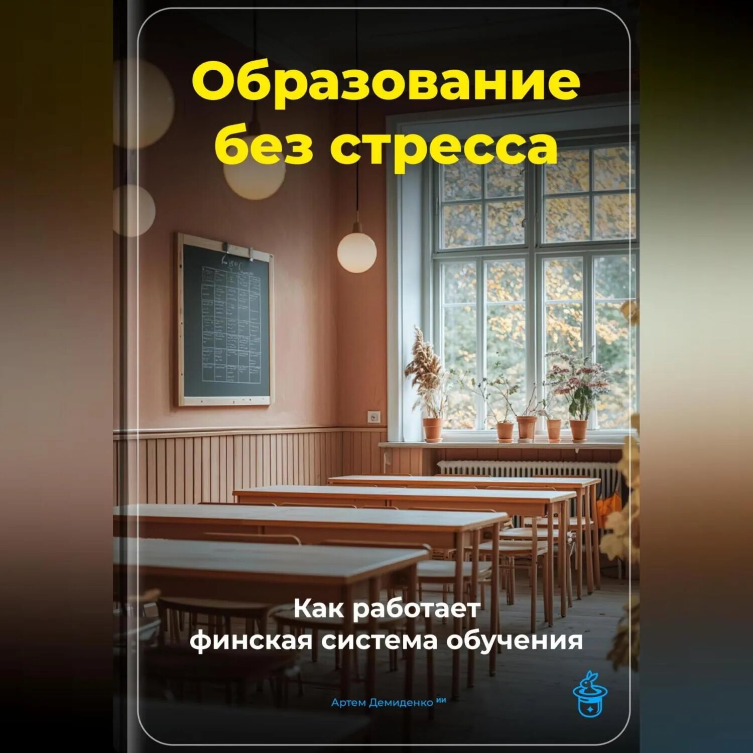 Образование без стресса: Как работает финская система обучения [Аудиокнига]