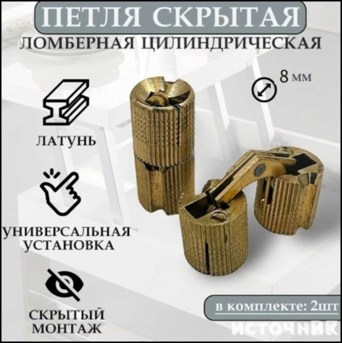Эксклюзивные скрытые петли D8 для стола трансформера комплектуются парой цилиндрических ломберных элементов