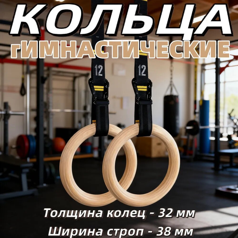 Гимнастические кольца, диаметр хвата: 200.3