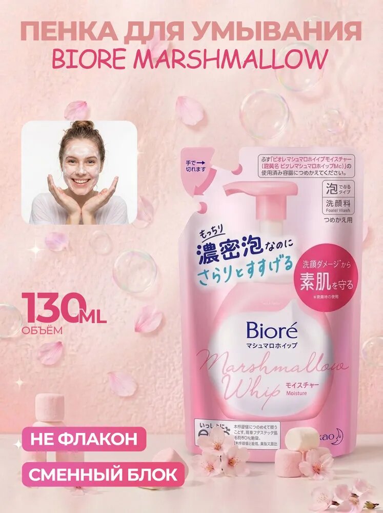 Очищающий мусс для умывания Biore Marshmallow Whip Moisture, сменный блок refill, 130 мл
