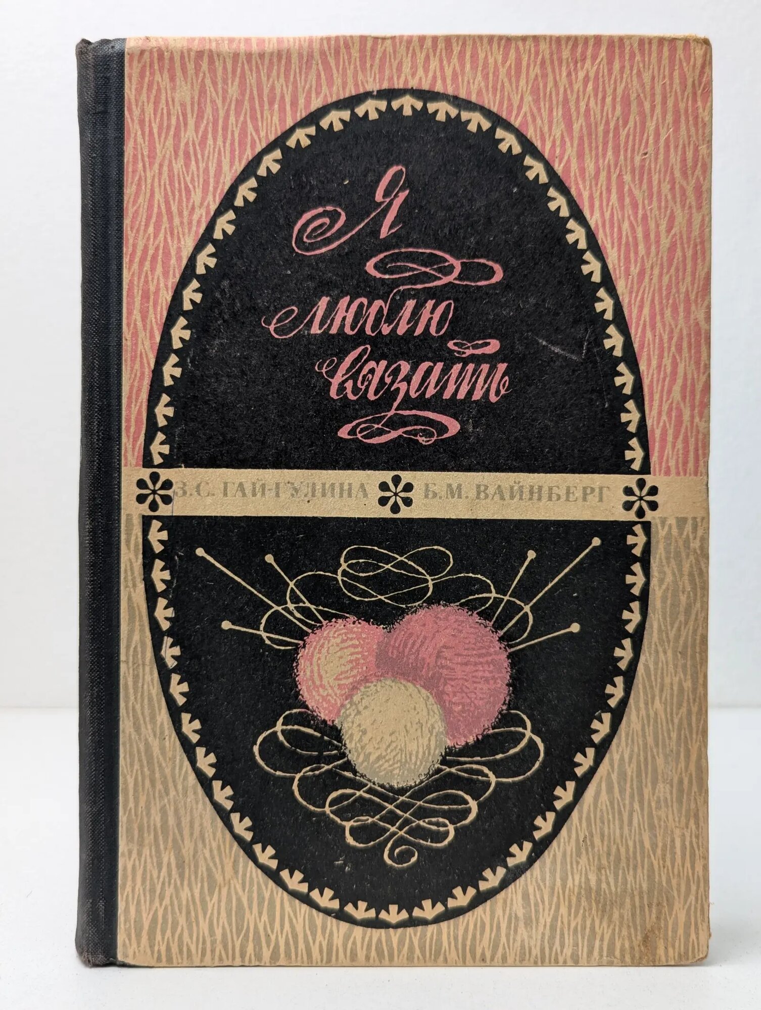 Я люблю вязать Гай-Гулина Зинаида Самойловна, Вайнберг Белла Михайловна 1969