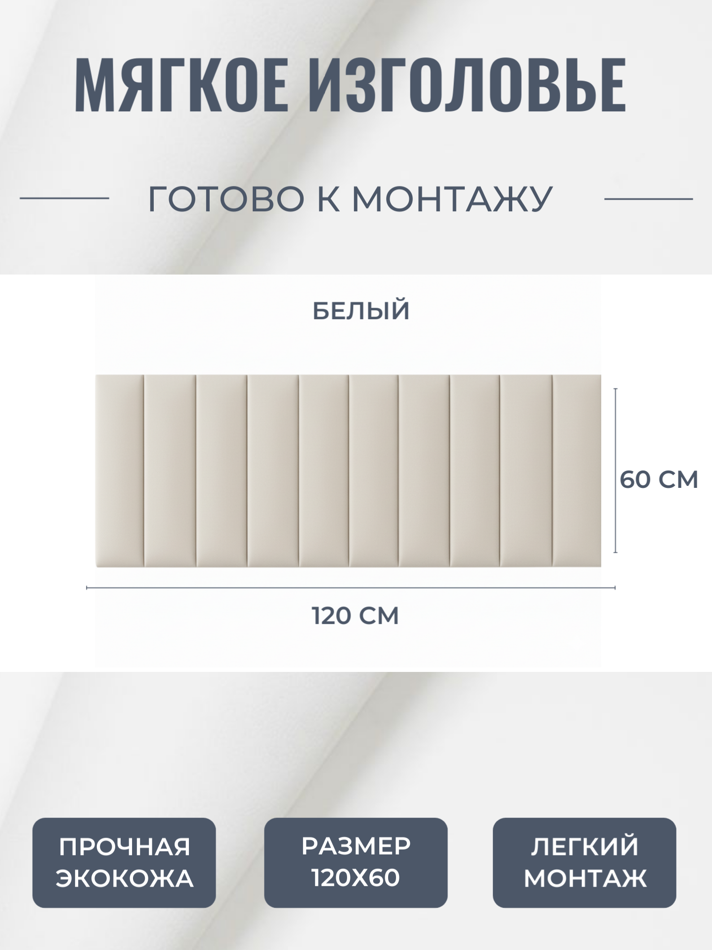 Спинка для кровати мягкая, изголовье 120 на 60 сантиметров, белая экокожа, рисунок 10 вертикальных полос