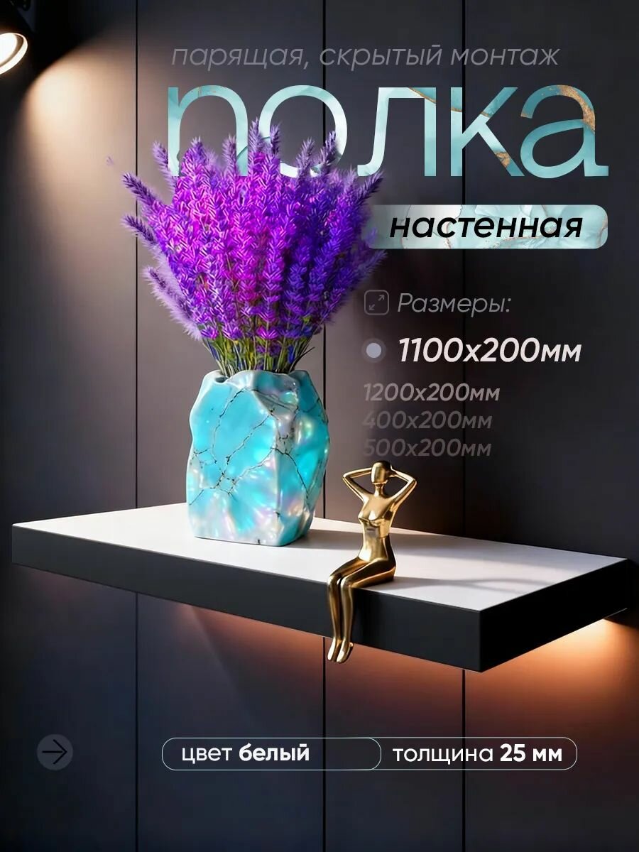 Полка настенная 1100*200 со скрытым монтажом из ЛДСП, цвет белый / черная кромка