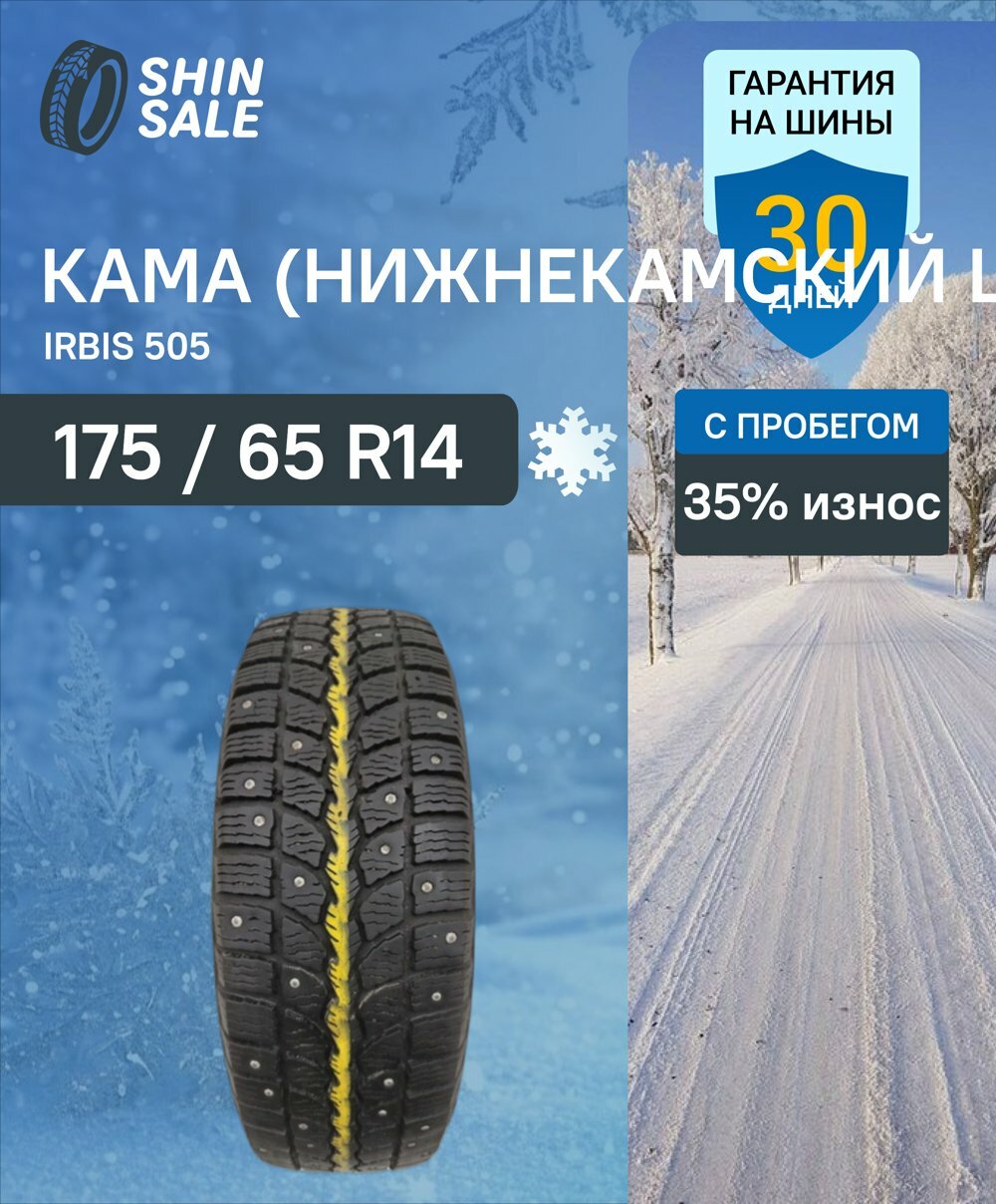 Зимние шины шипованные КАМА (Нижнекамский шинный завод) Irbis 505 175/65 R14 35.0% износ T0169352