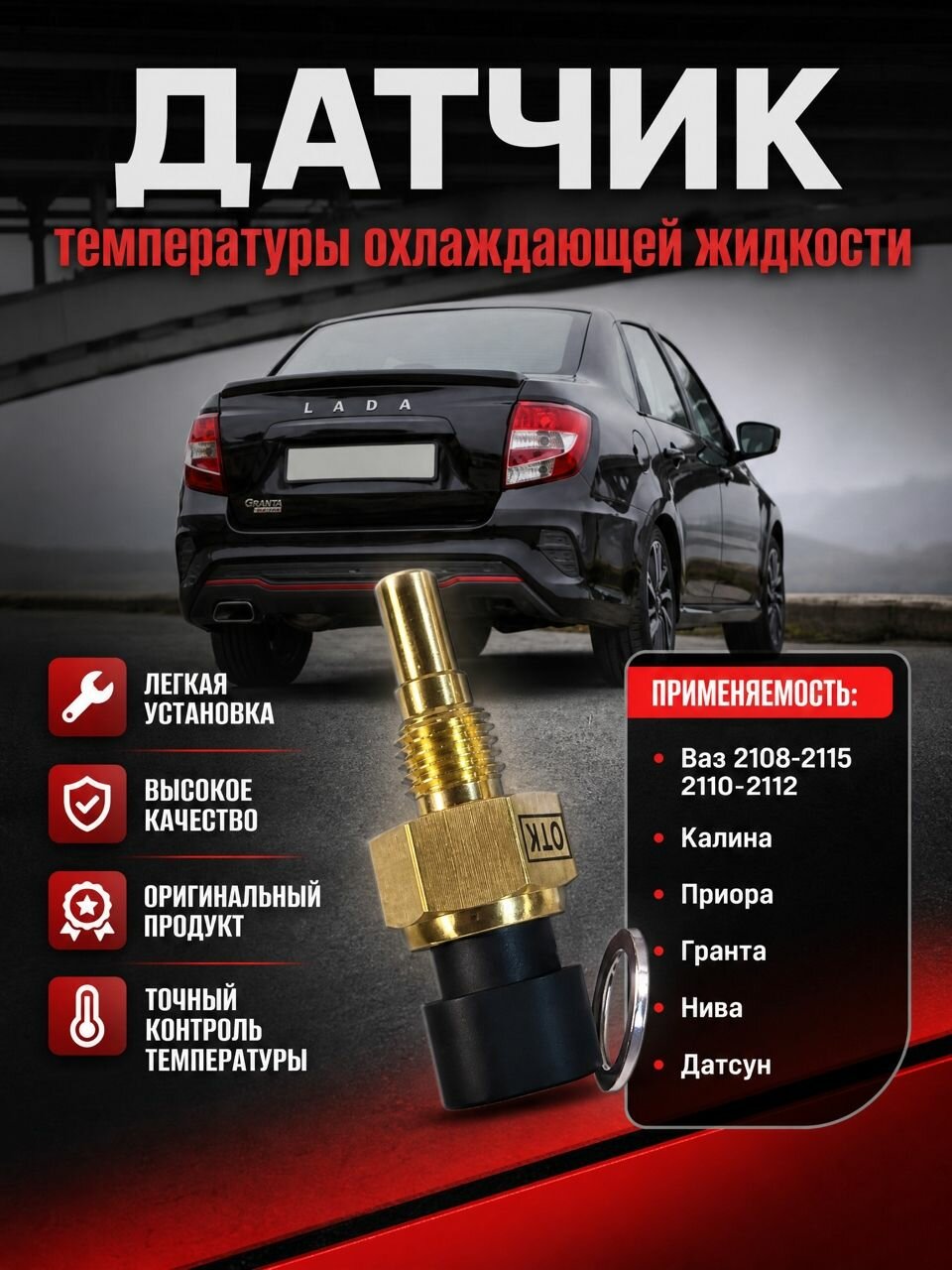 Датчик температуры охлаждающей жидкости 2112-3851010, подходит для ваз 2108-2110-2114-2115, калина приора гранта нива шевроле датсун