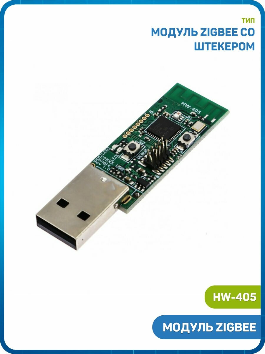 Модуль ZigBee со штекером USB-A (CC2531 HW-405)