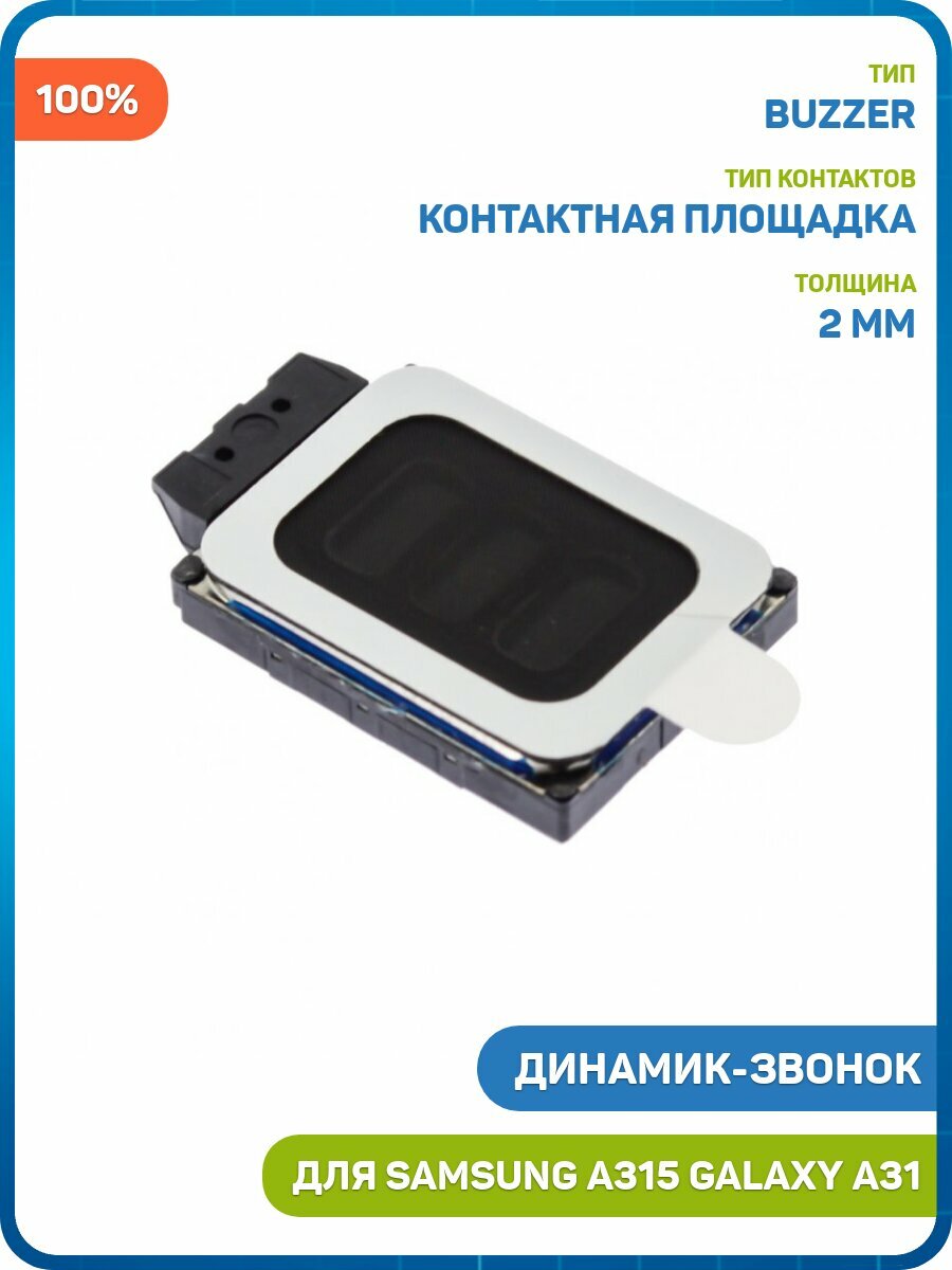 Динамик (Buzzer) для Samsung A315 Galaxy A31, 100%