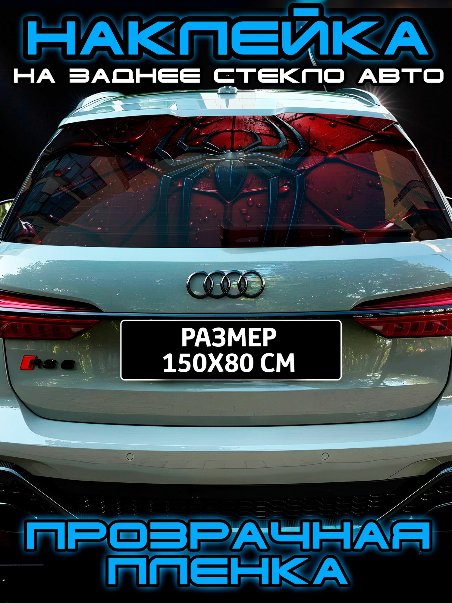 Наклейка на заднее стекло авто 150x80 см