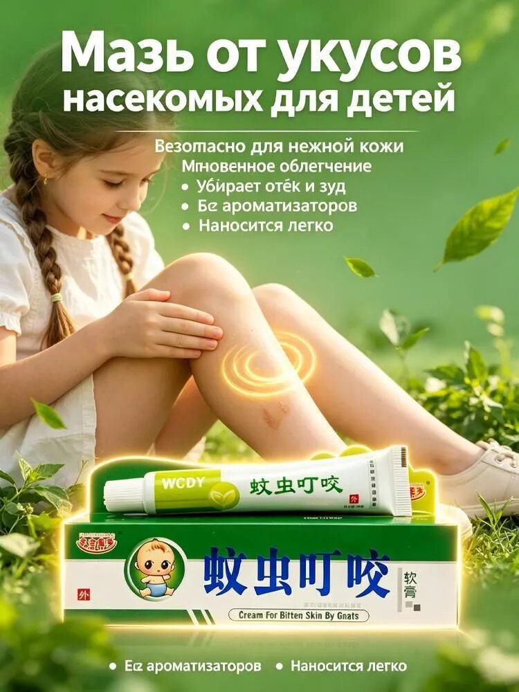 Крем от укусов комаров и насекомых для детей и взрослых, успокаивающий, снимает зуд и отек