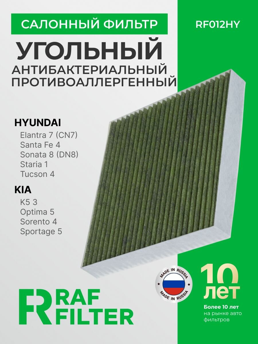 Фильтр салонный угольный антибактериальный Hyundai Elantra 7 (CN7) Santa Fe 4 / 5G, Sonata 8 (DN8) Tucson 4 / KIA K5 3, Optima 5, Sorento 4 Sportage 5, ОЕМ 97133L1000 97133L0000