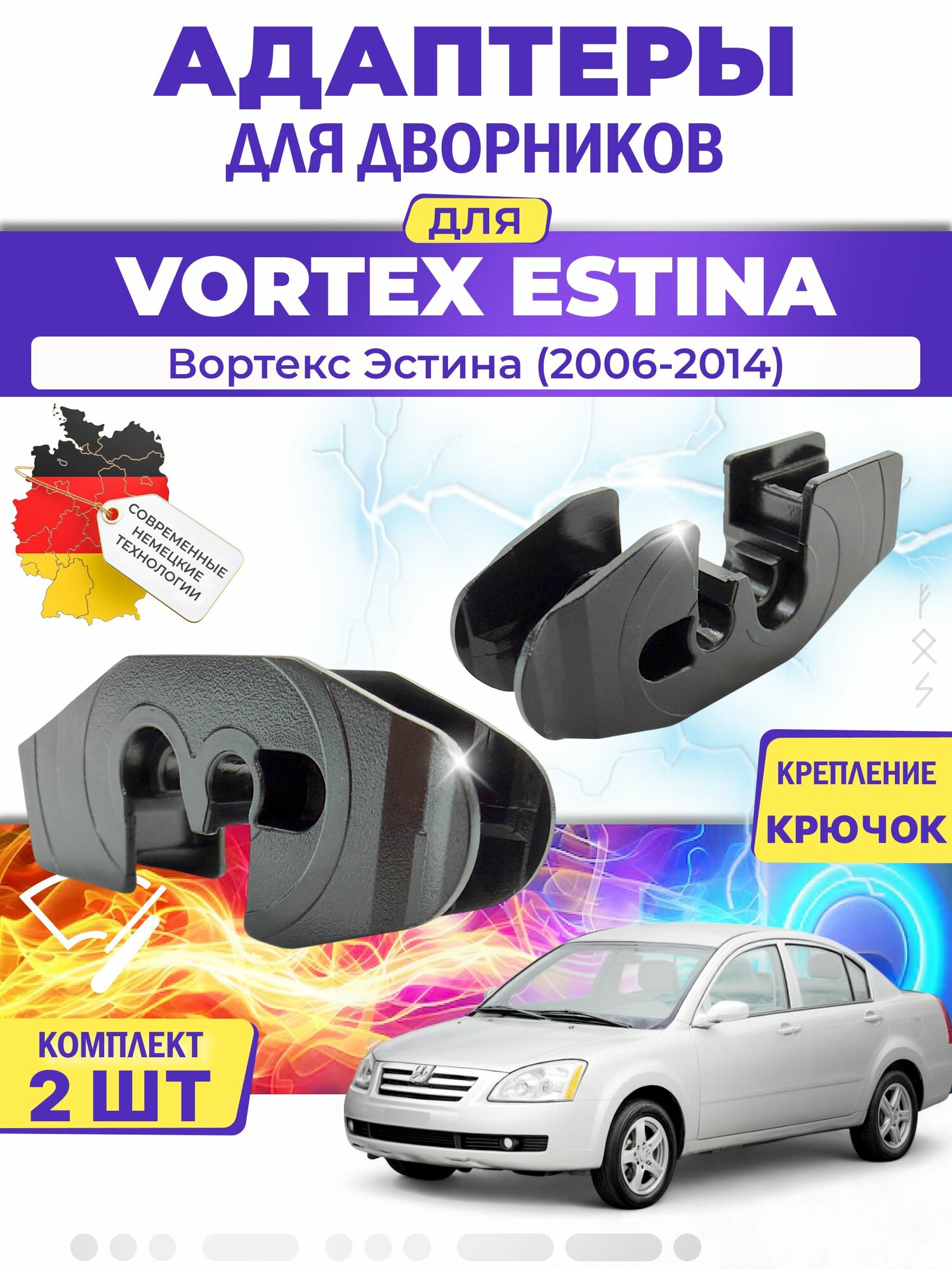 Адаптеры щеток стеклоочистителя для Vortex Estina (-) (2006-2014) / Вортекс Эстина / Крепление Крючок (Hook) MILES (Германия)