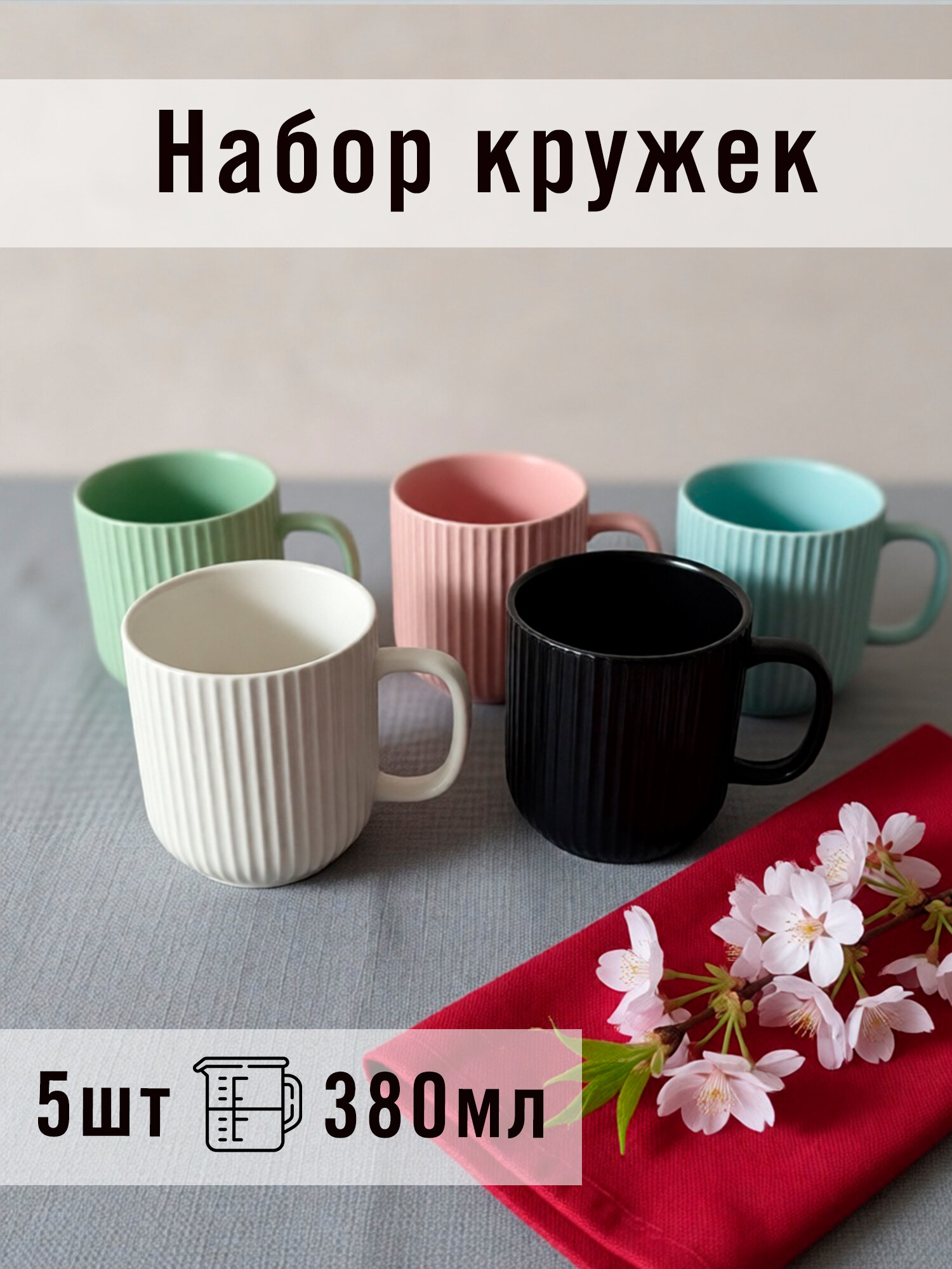 Набор из 5 кружек 380 мл/ без подорочной упаковки