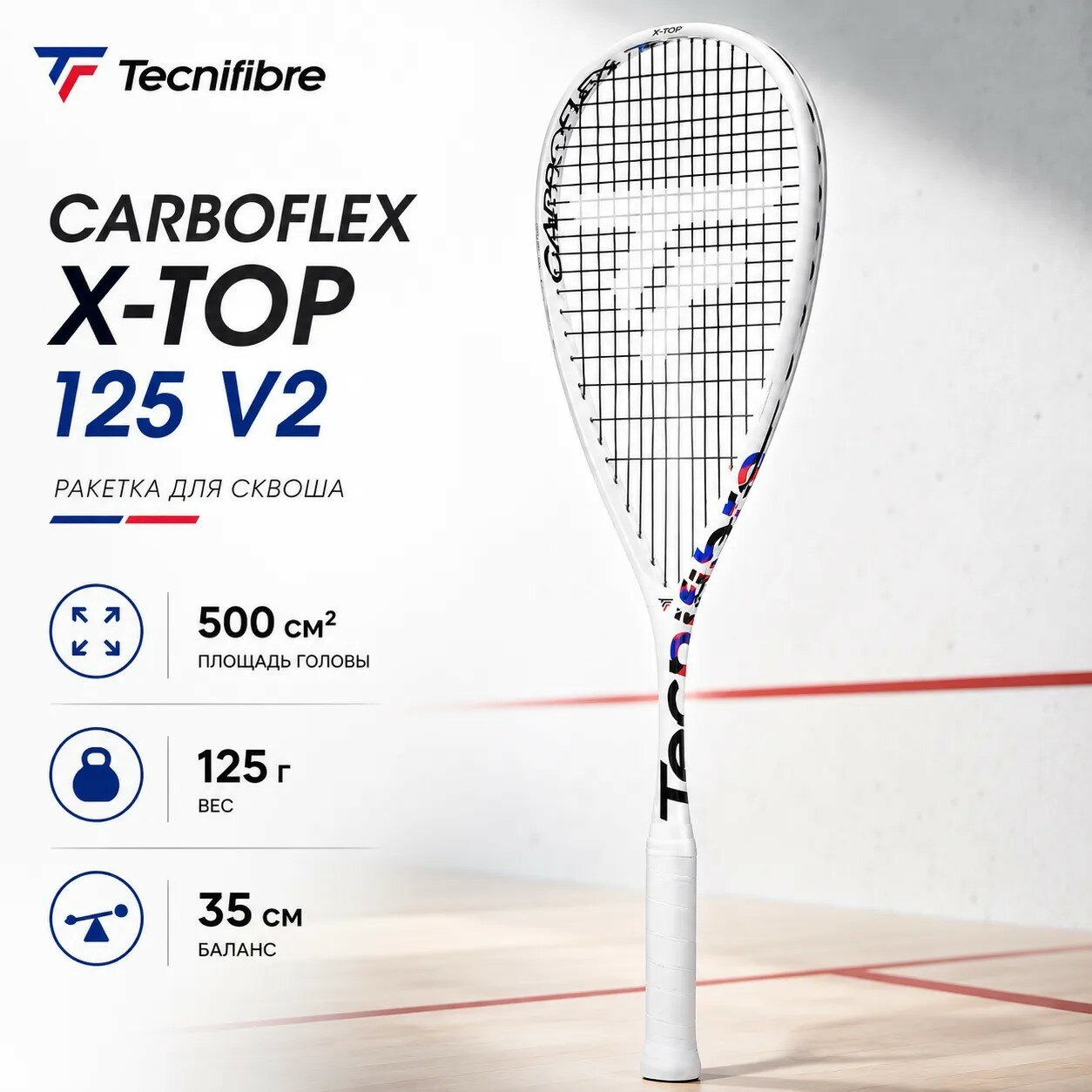 Ракетка для сквош Tecnifibre Carboflex x-top 125 v2