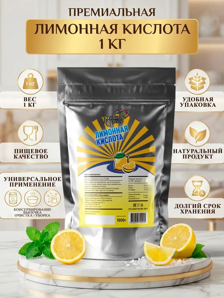 Лимонная кислота премиум пищевая 1кг для кухни, кулинарии, уборки, удаления накипи и домашних заготовок Bello Gusto