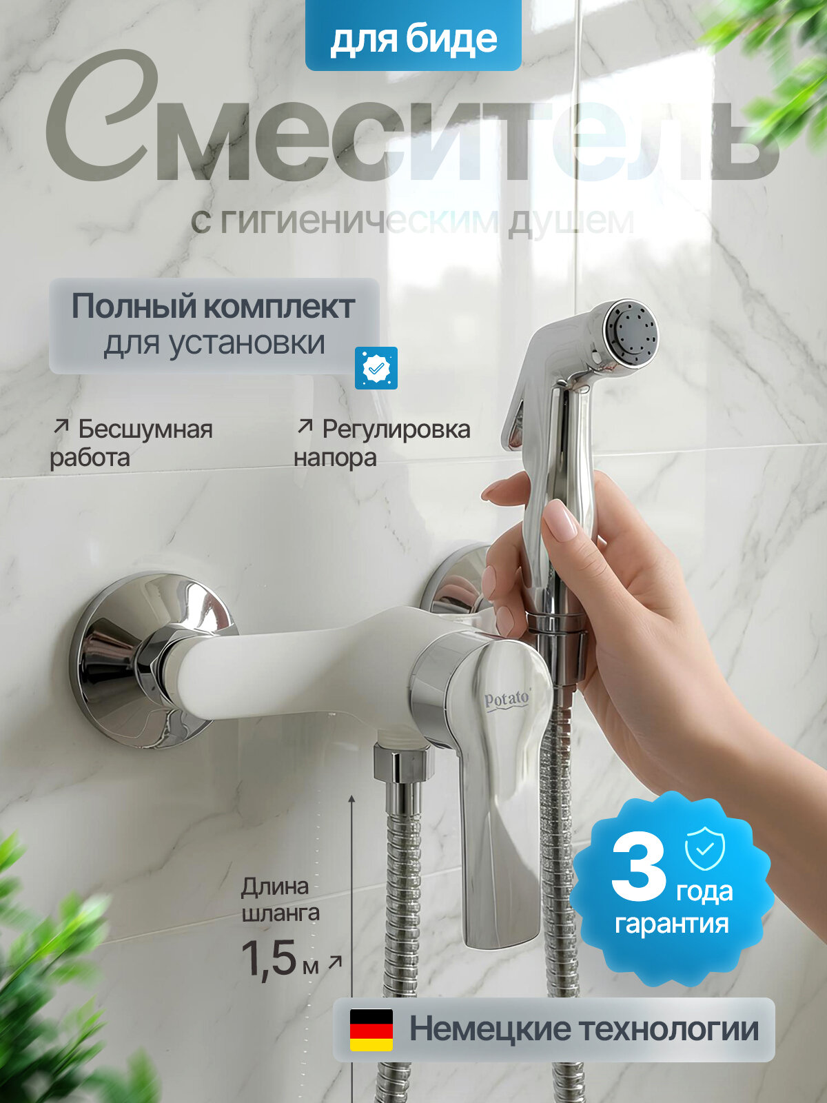 Смеситель для биде с гигиенической лейкой, белый матовый с хромированной шаровой ручкой