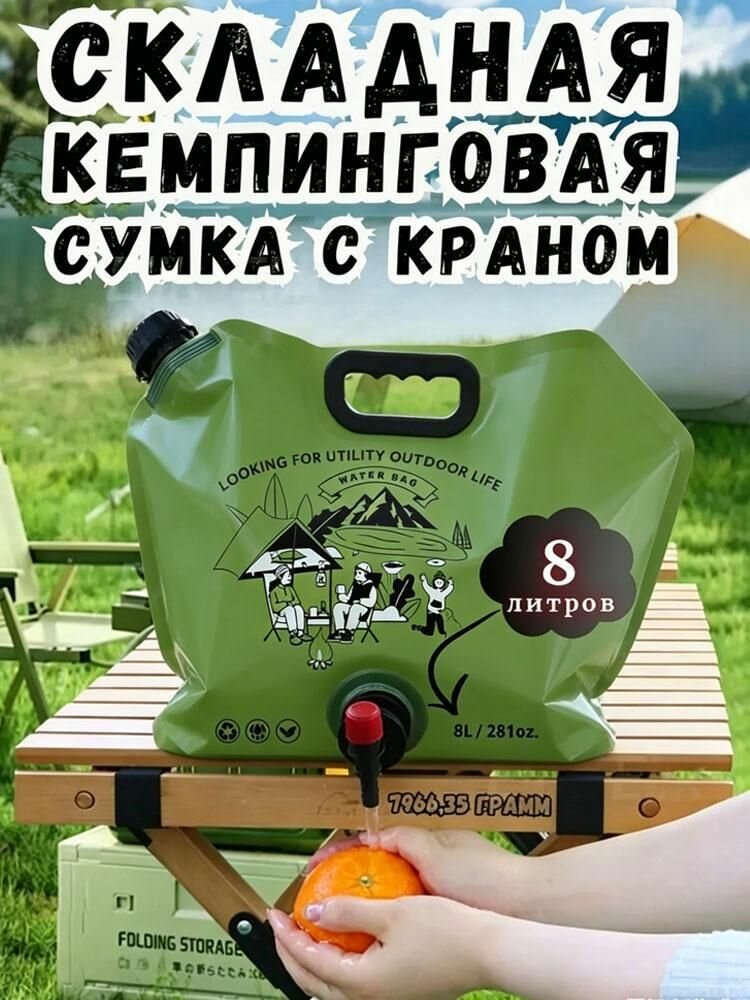 Наружная складная сумка для хранения воды, 8 л, большая емкость, с клапаном, переносная Подходит для кемпинга на открытом воздухе и приготовления барбекю