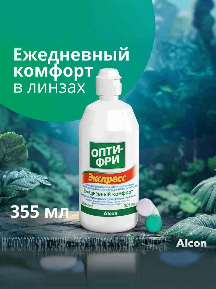 Опти-Фри Экспресс раствор для контактных линз, ежедневный комфорт, с контейнером, 355 мл