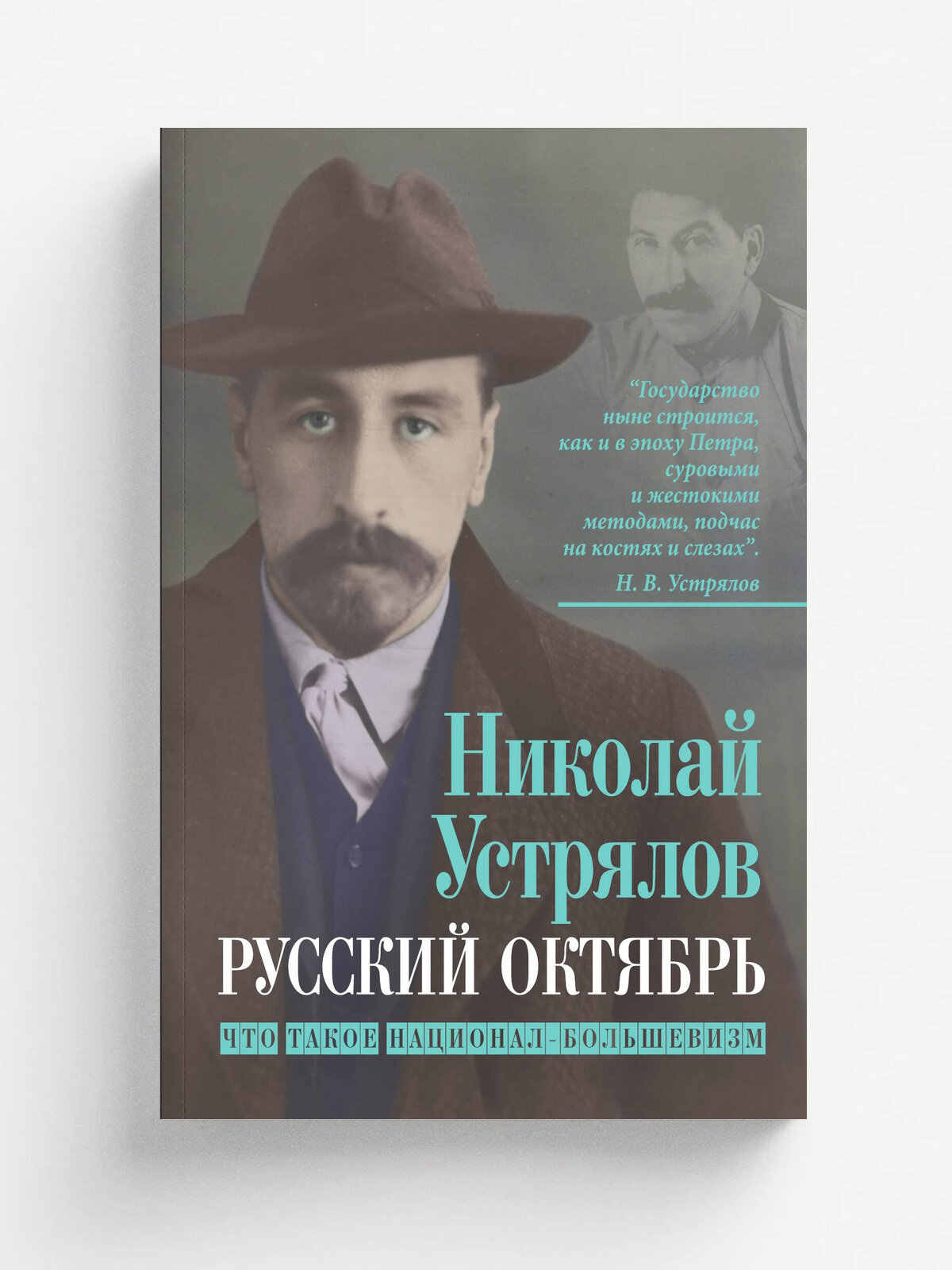 Русский октябрь. Что такое национал-большевизм