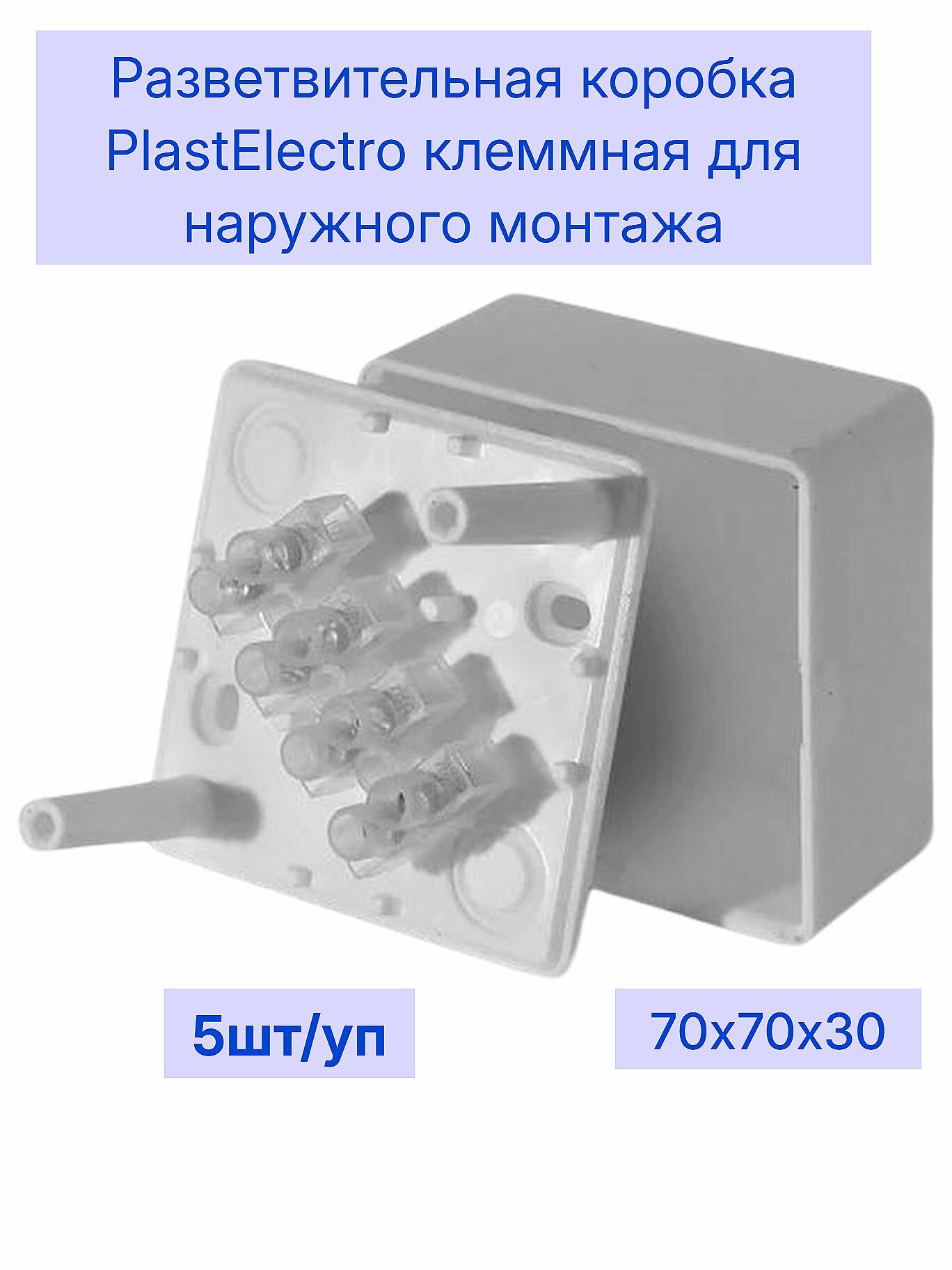 PlastElectro коробка клеммная, наруж. монтаж, 70х70х30 мм, IP42, белая -5шт
