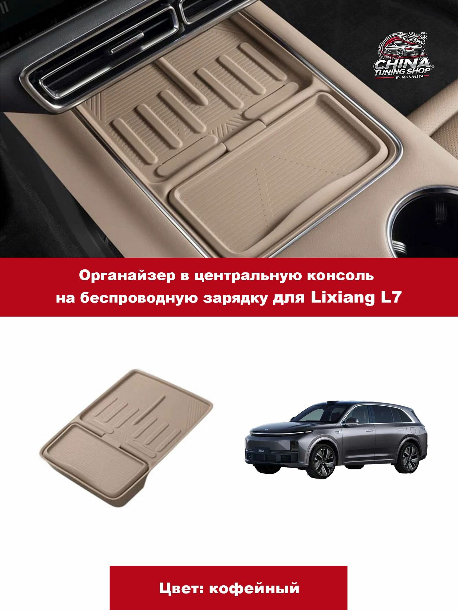 Органайзер в центральную консоль на беспроводную зарядку Lixiang L7