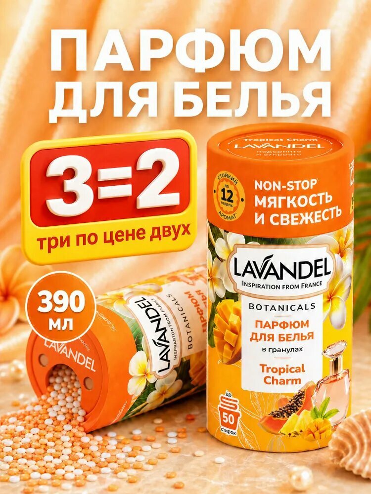 Кондиционер парфюмированный в гранулах, Lavandel, "Тропический шарм", 220 г