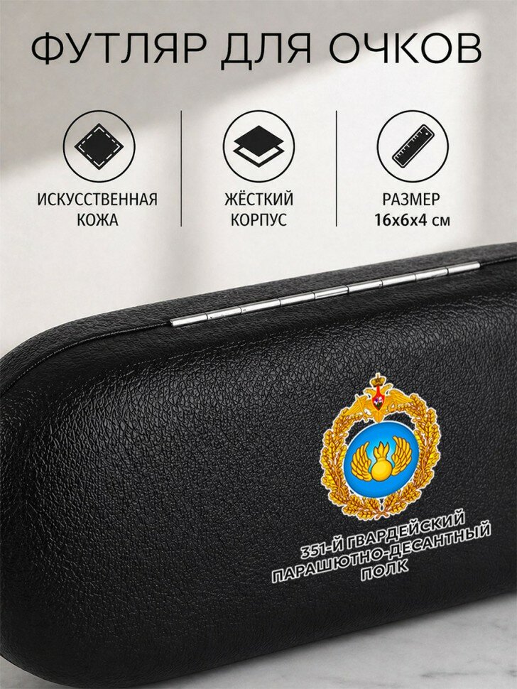 Футляр для очков с надписью "351-й гвардейский парашютно-десантный полк"
