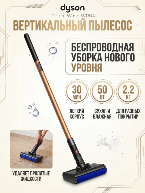 Вертикальный пылесос Dyson Pencil Wash WR04 золотистый/черный