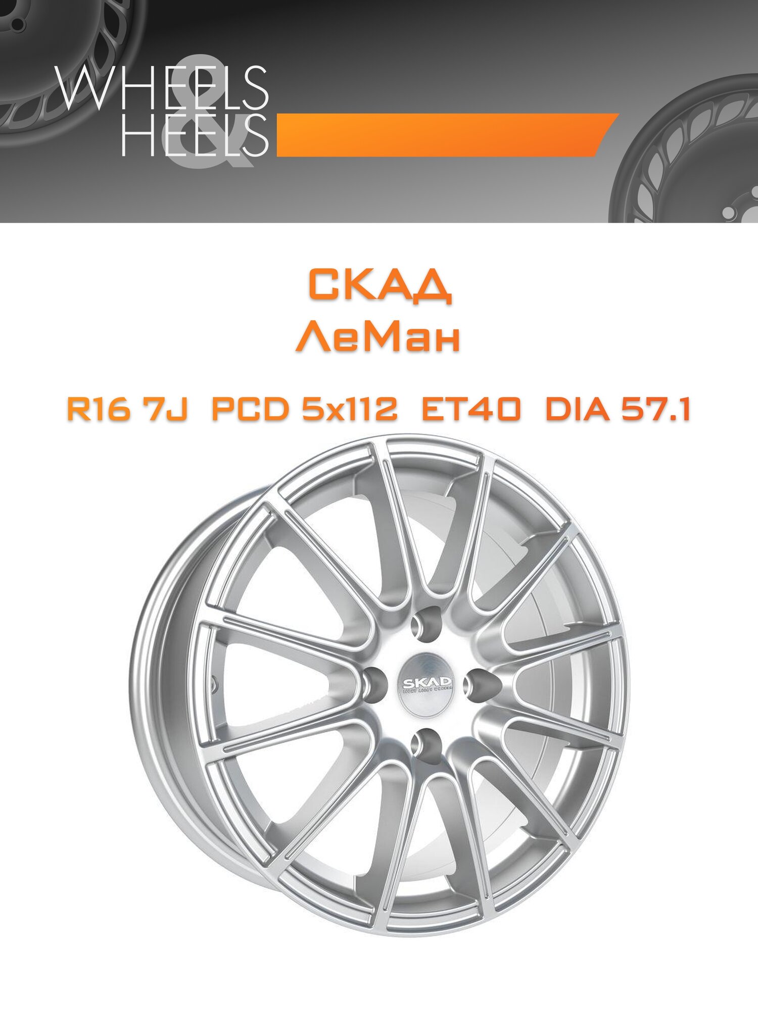Диск автомобильный литой СКАД ЛеМан 16x7 5x112 et40 dia57.1 Серебристый