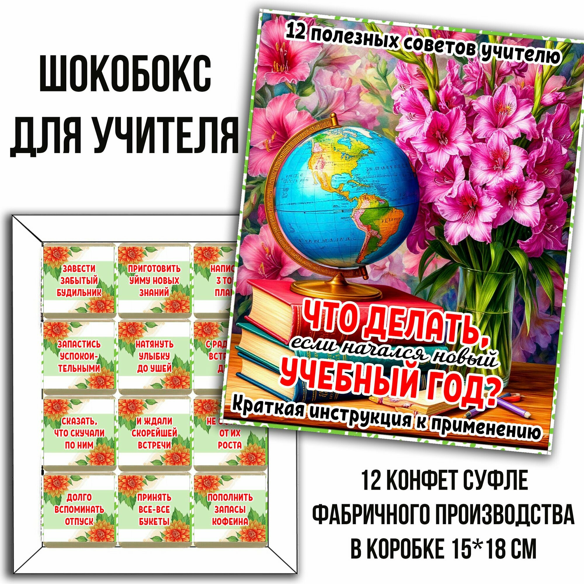 Набор конфет учителю. шокобокс 1 сентября. день знаний. 12 конфет. 1 коробка