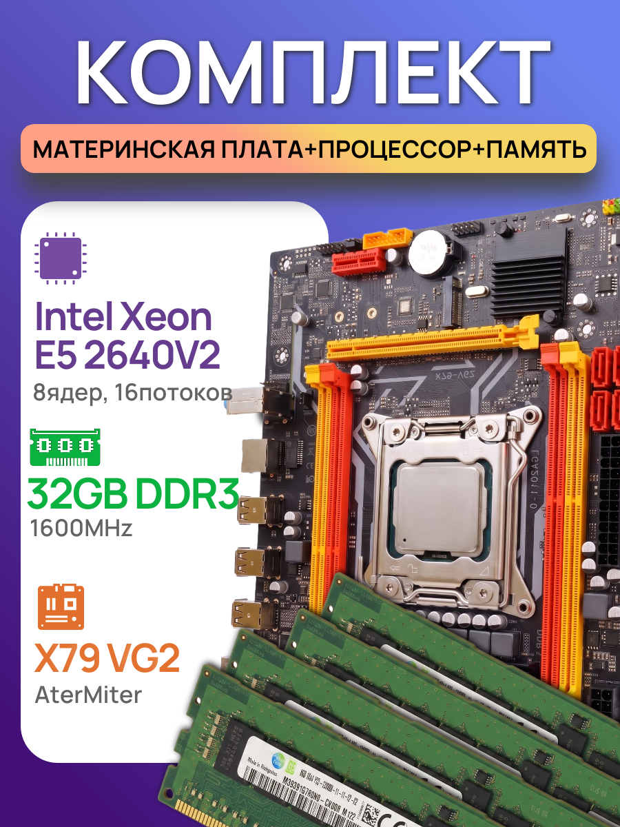 Комплект материнская плата X79 LGA 2011/ 2640v2/ 32gb оперативной памяти ddr3 1600mhz