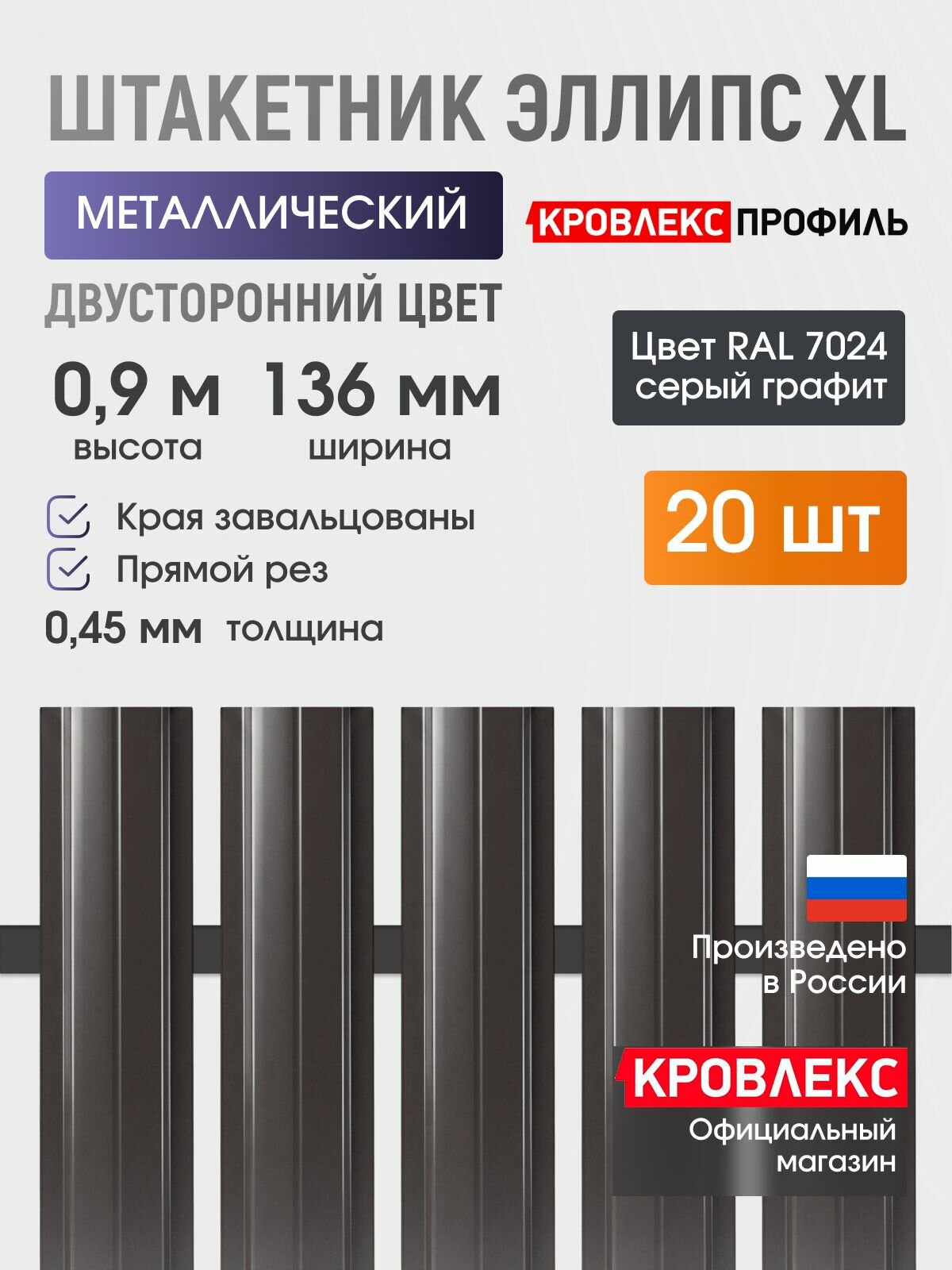 Штакетник металлический, евроштакетник Эллипс 136 мм, форма эллипс, полиэстер 0,45мм, 0,9м, RAL 7024 Серый графит, (20 шт)