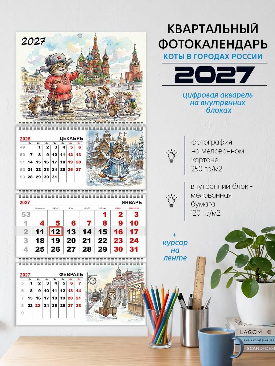 Квартальный календарь "Коты путешественники" на 2027 год