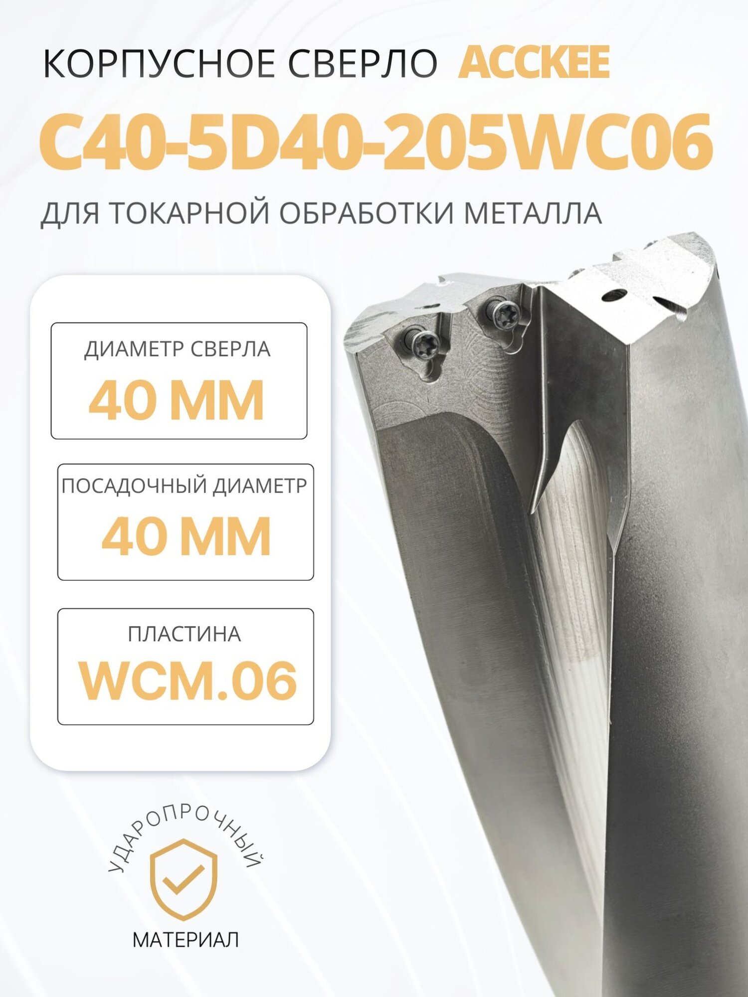 Корпусное сверло C40-5D40-205WC06 от бренда Acckee, под сменные пластины wcm.06
