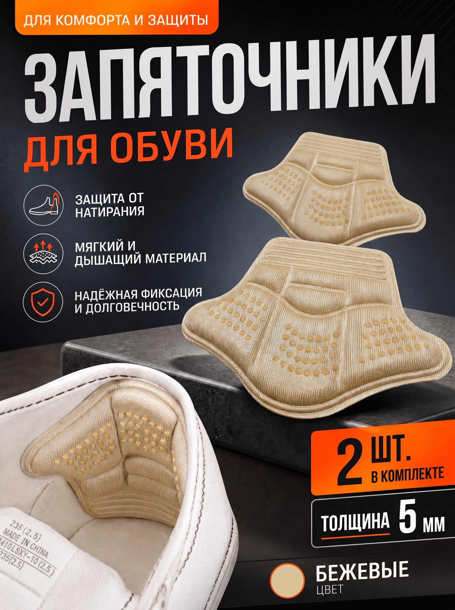 Пяткоудерживатель для обуви 5 мм, напяточники 2 шт, бежевые