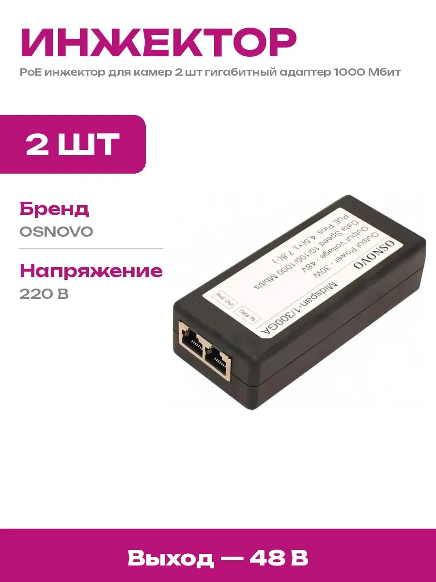 PoE инжектор Gigabit 2 шт адаптер для IP камер Ethernet 2 шт
