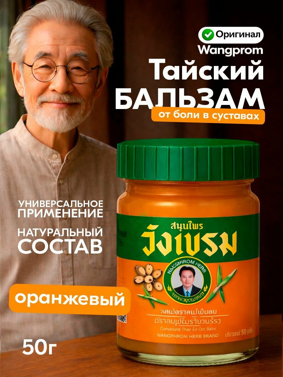 Тайский бальзам обезболивающие для суставов WangProm 50гр бальзам для суставов обезболивающие бальзам 50гр