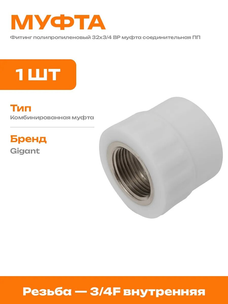 Соединитель ПП ВР для труб 32х3/4 муфта комбинированная