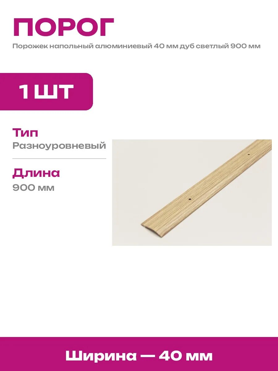 Кант полукруглый 40 мм дуб светлый алюминиевый длина 900 мм