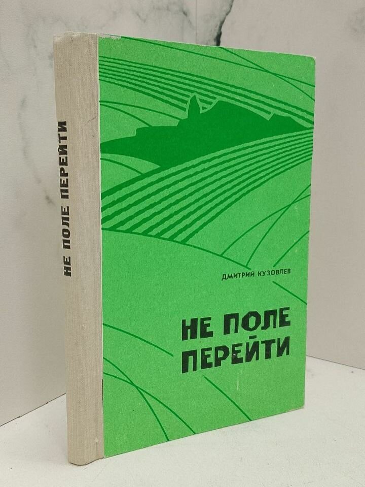 Книга "Не поле перейти"