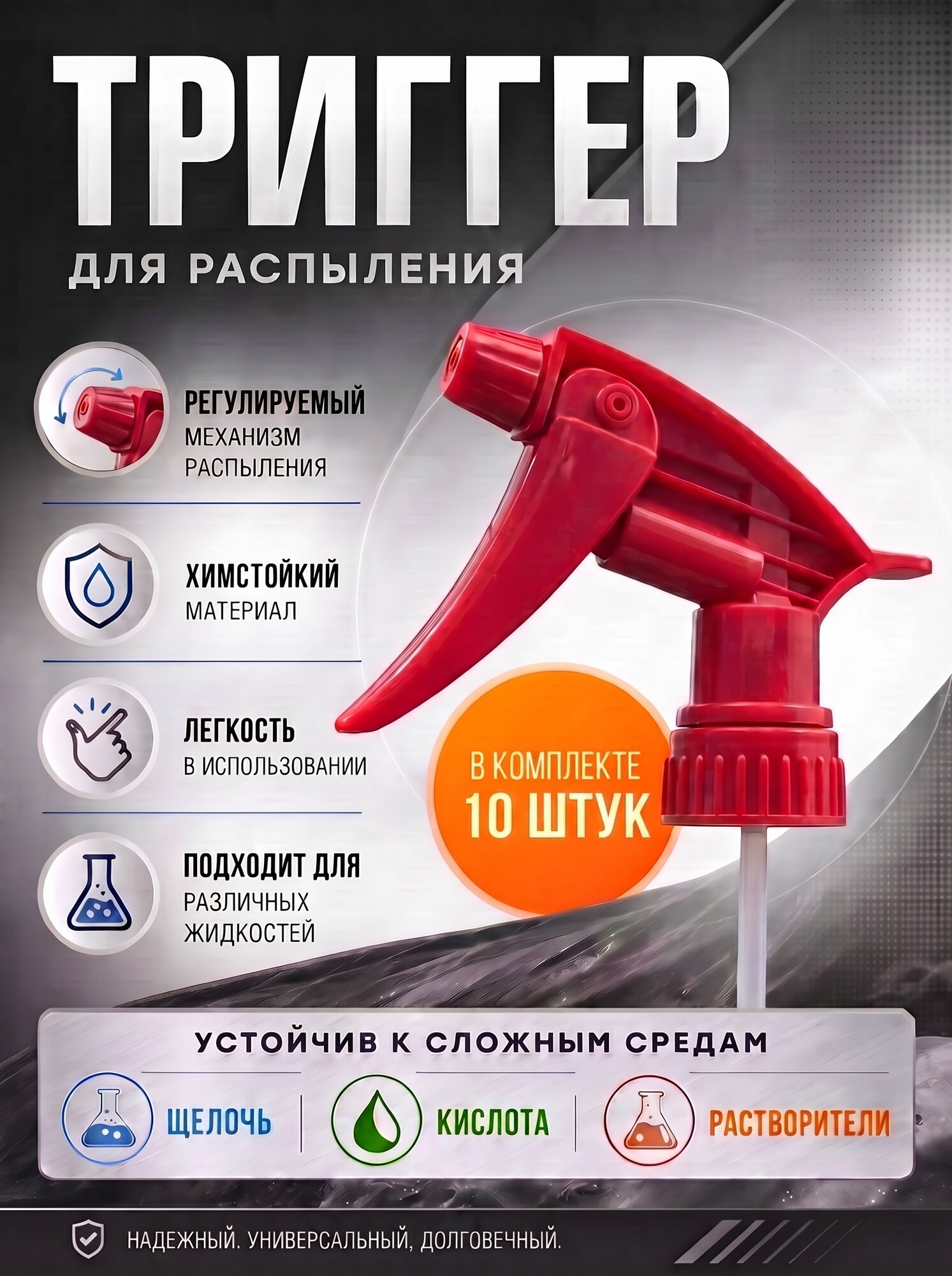 Распрыскиватель для авто, триггер для автохимии, пульверизатор красный 25 (33) см, 10 шт