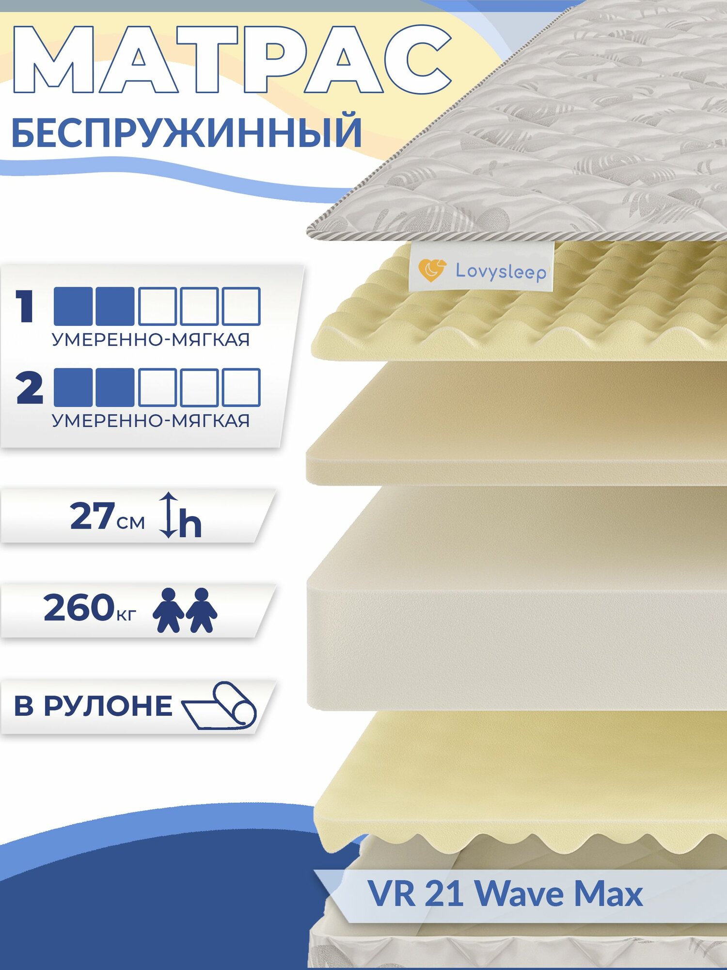 Матрас VR 21 Wave Max 150х200 см, беспружинный, 27 см, двуспальный, двусторонний, умеренно-мягкий, в рулоне
