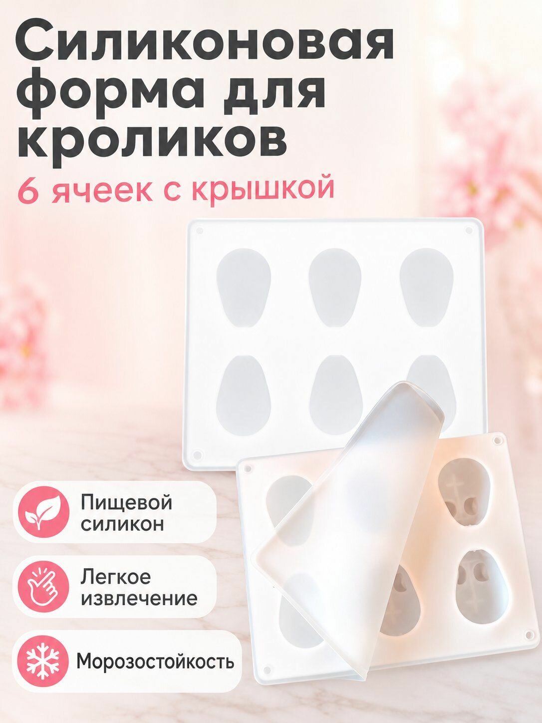Силиконовая форма для десертов с 6 маленькими кроликами и крышкой: объемные муссы, желе, пудинги