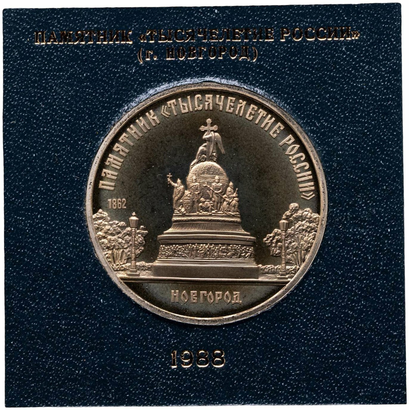 5 рублей 1988 памятник "Тысячелетие России" в Новгороде, Мельхиор медь-никель, в сохранности Proof