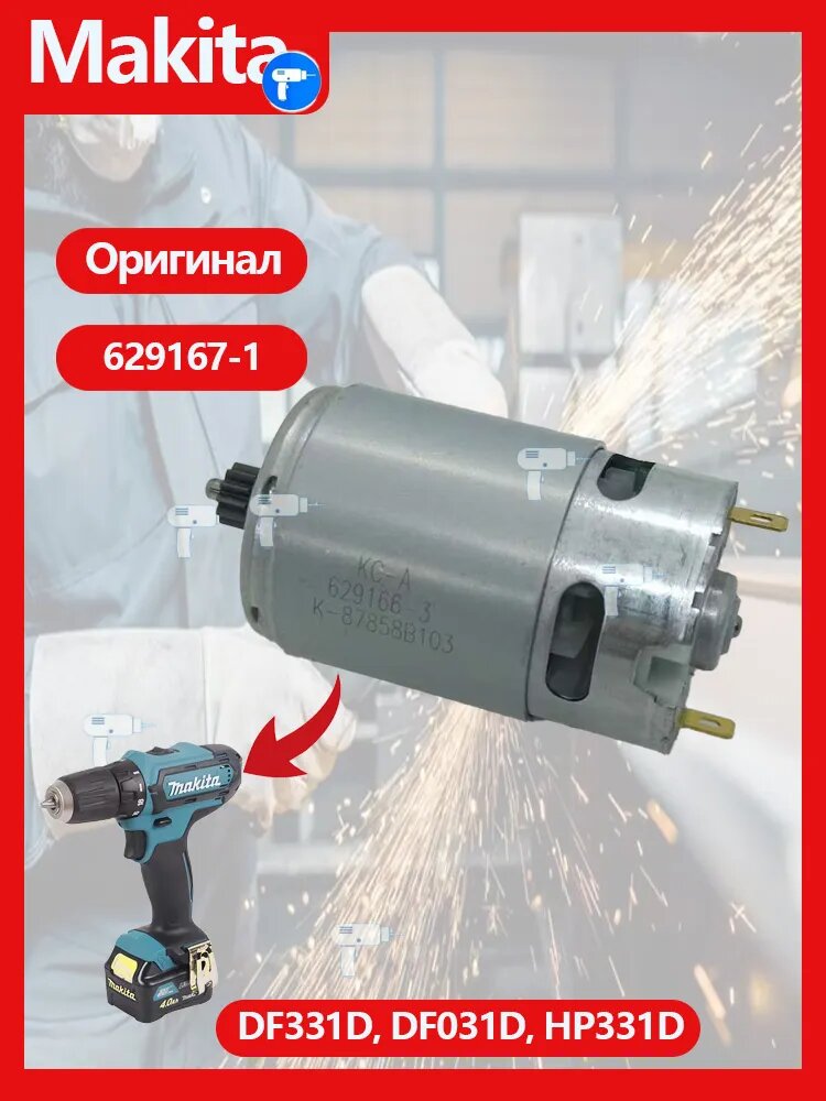 Оригинал: Двигатель (мотор) MAKI.TA DF331D, DF031D, HP331D для шуруповерта 629167-1