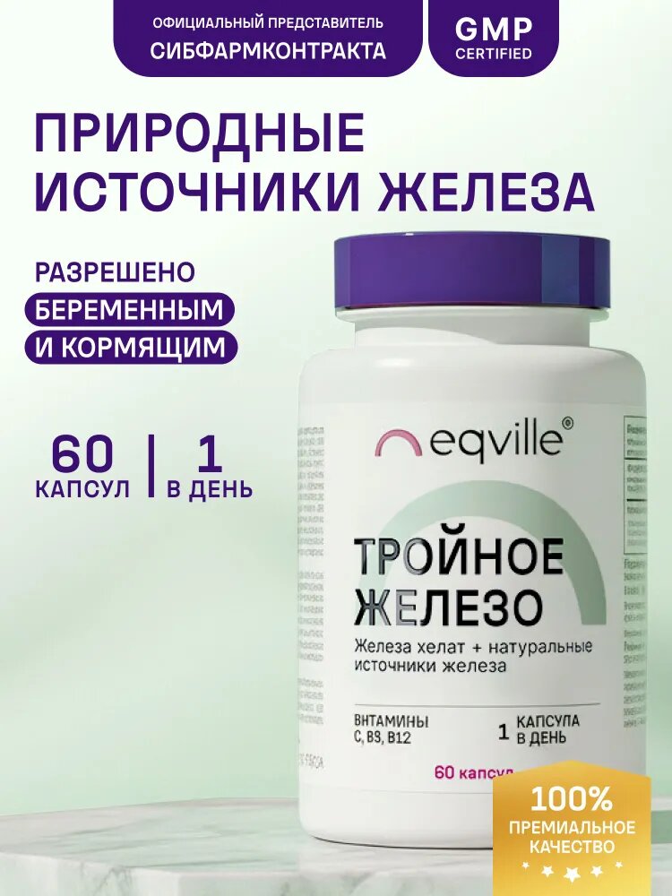 Железо хелат витамины B9, B12, С, Тройное железо, 60 капсул
