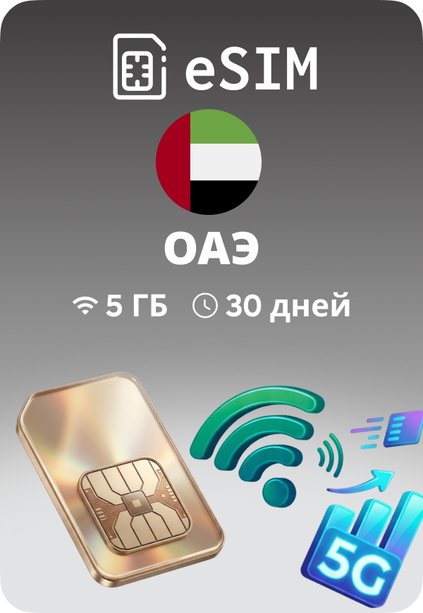 ESim Объединенные Арабские Эмираты 5 Гб. 30 дней (3G/4G/5G) (iOS, iPadOS, Android; Объединенные Арабские Эмираты)