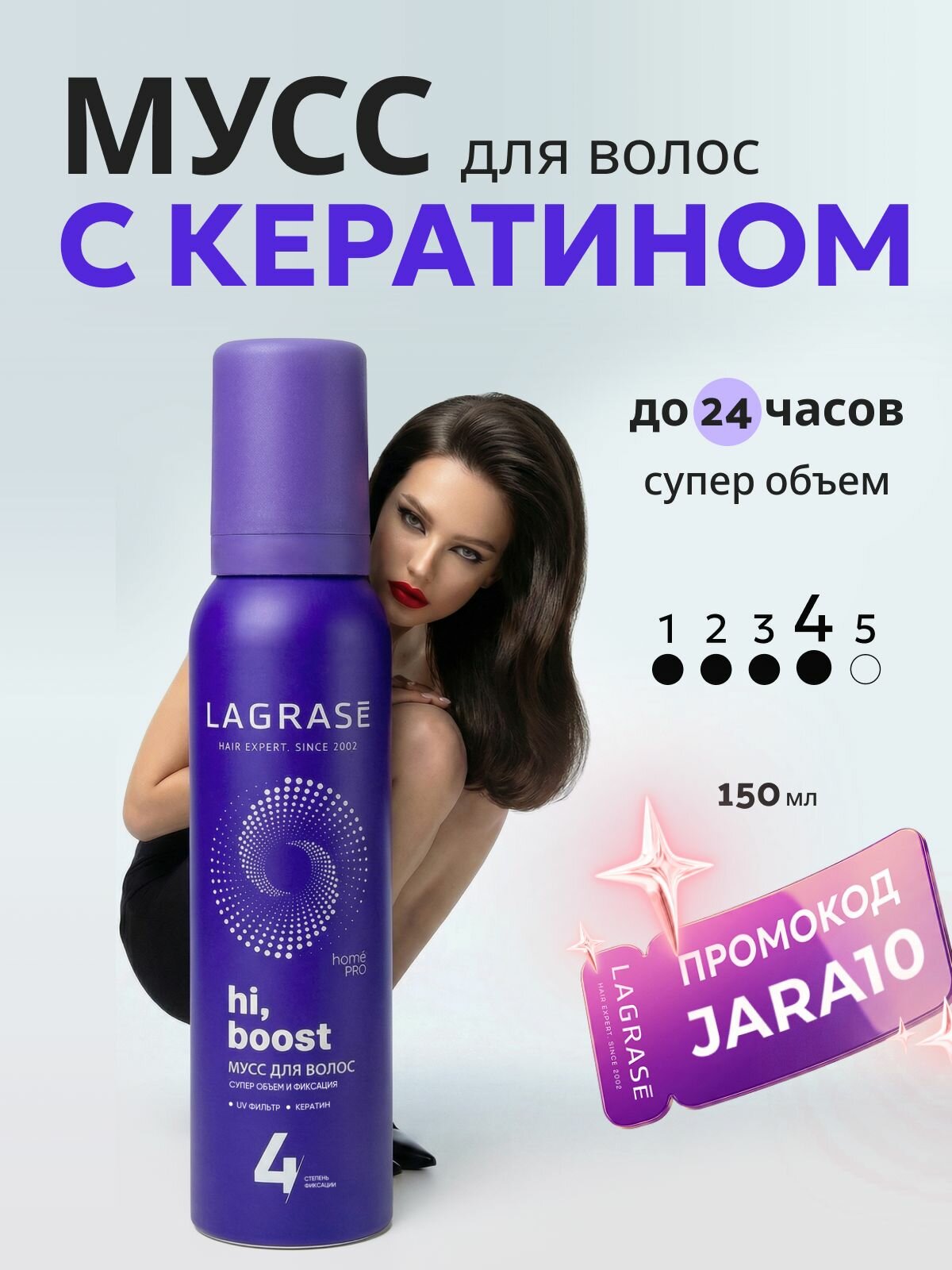 Мусс пенка с кератином для укладки волос объем LAGRASE сильная фиксация 150 мл