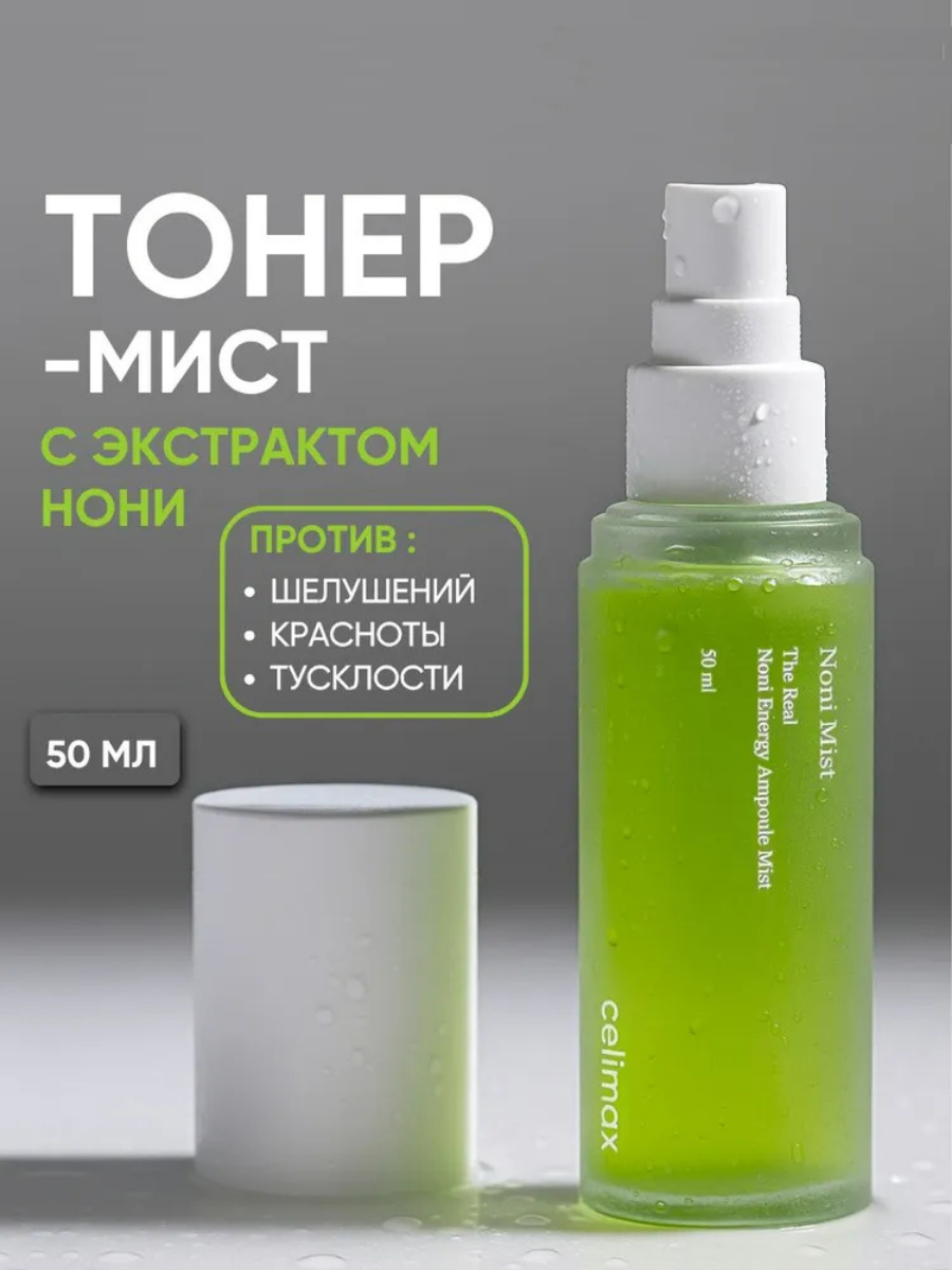 Ампульный мист Celimax "The Real Noni", для лица, с экстрактом нони, увлажняющий, 50 мл
